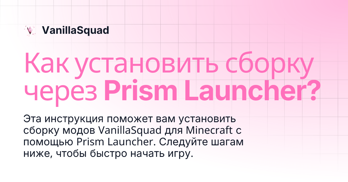 Как установить сборку через Prism Launcher? | VanillaSquad