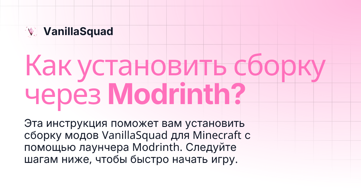 Как установить сборку через Modrinth? | VanillaSquad