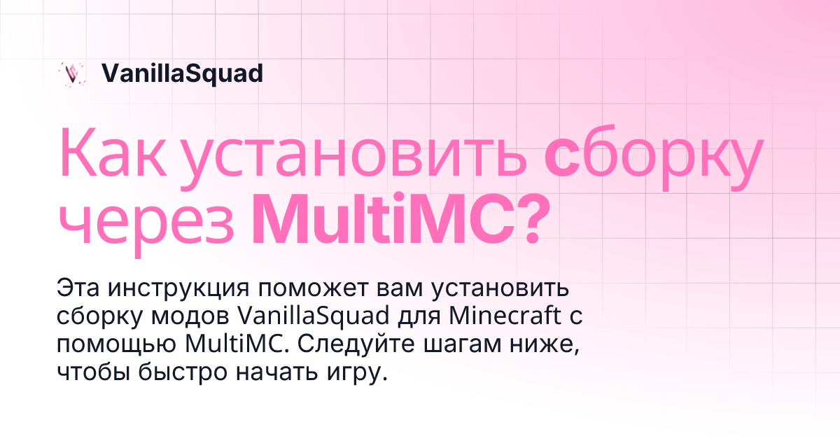 Как установить cборку через MultiMC? | VanillaSquad