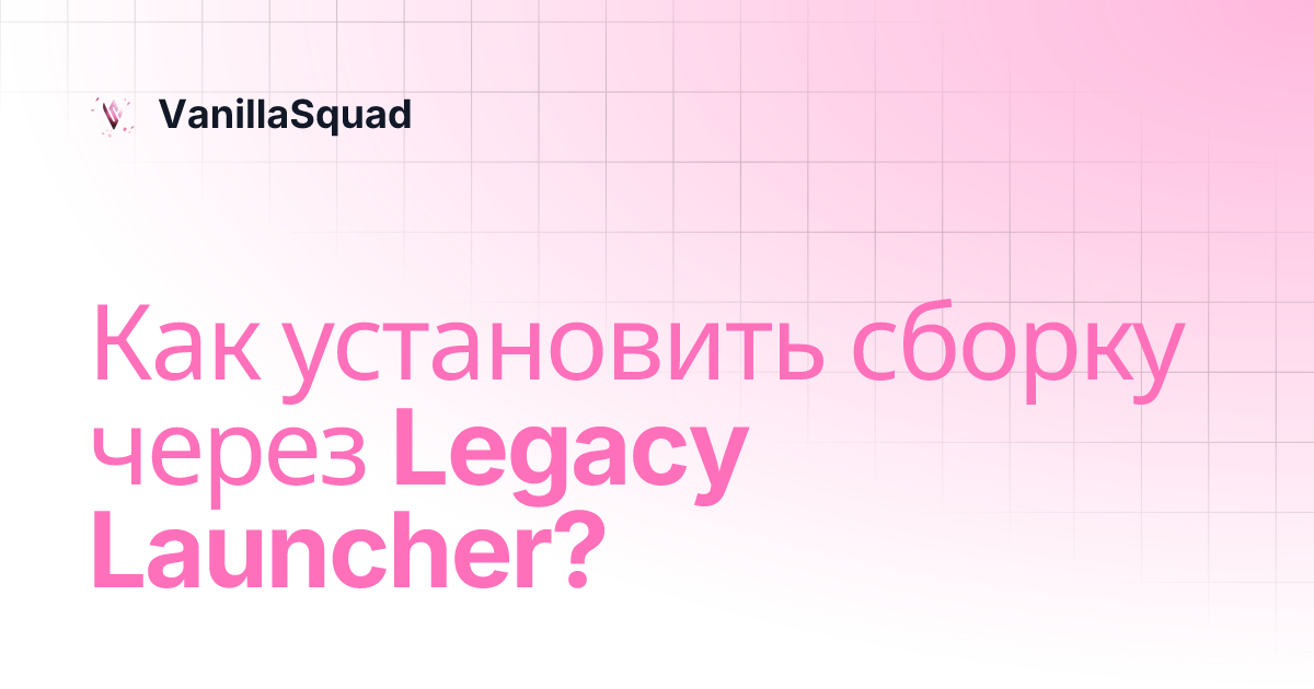 Как установить сборку через Legacy Launcher? | VanillaSquad