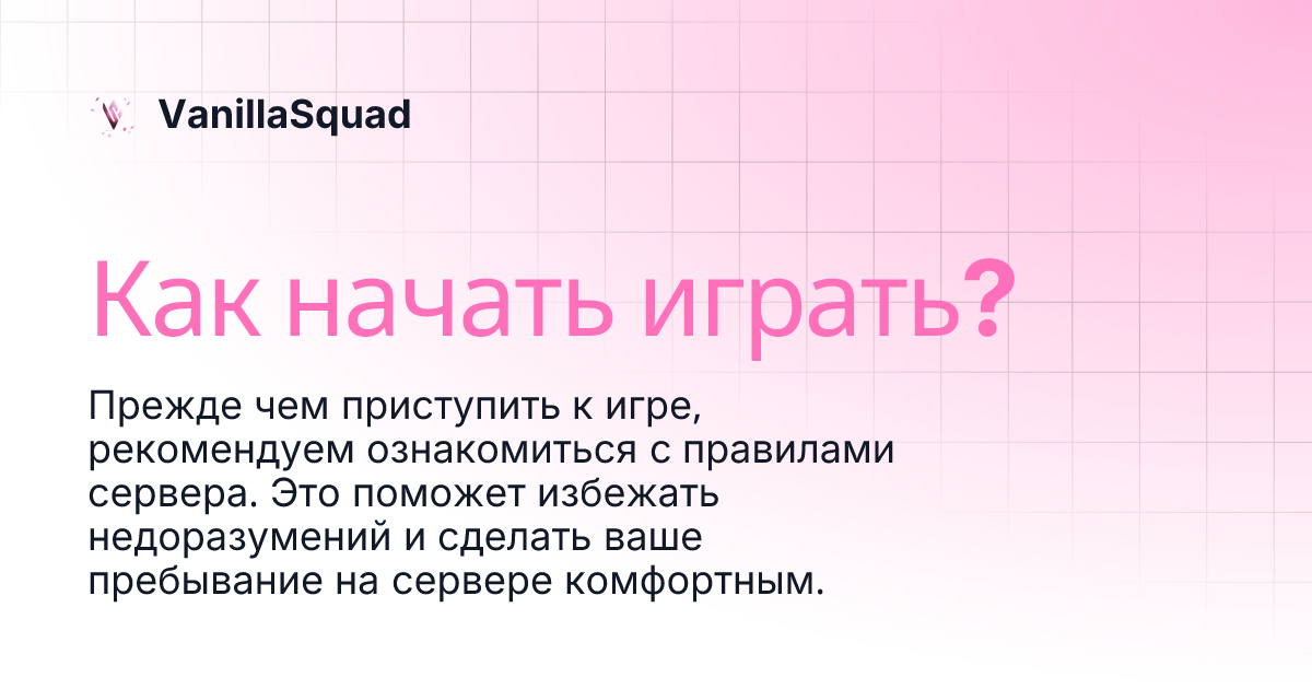 Как начать играть? | VanillaSquad