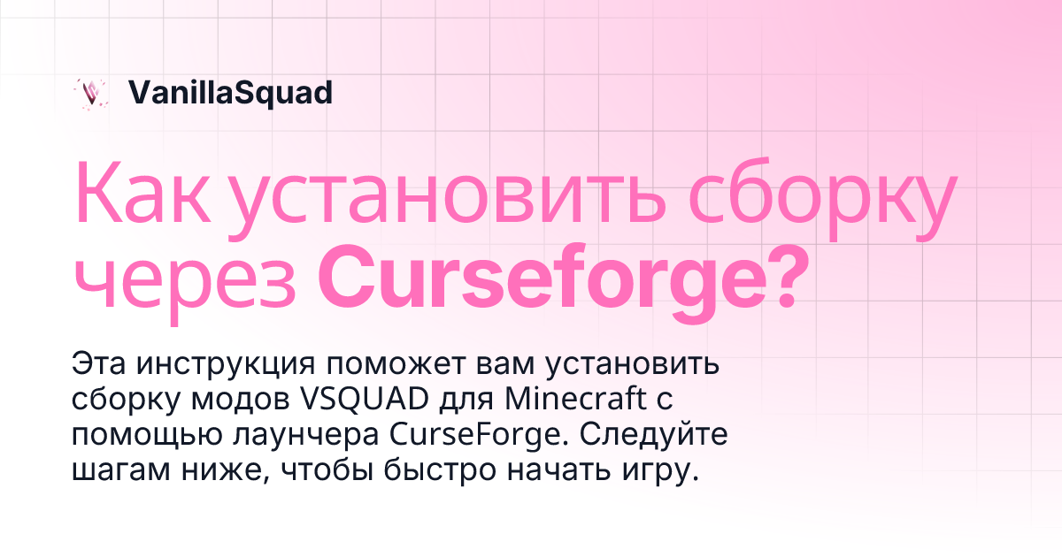 Как установить сборку через Curseforge ? | VanillaSquad