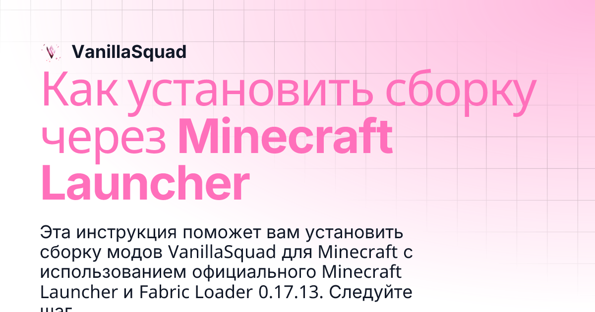 Как установить сборку через Minecraft Launcher | VanillaSquad