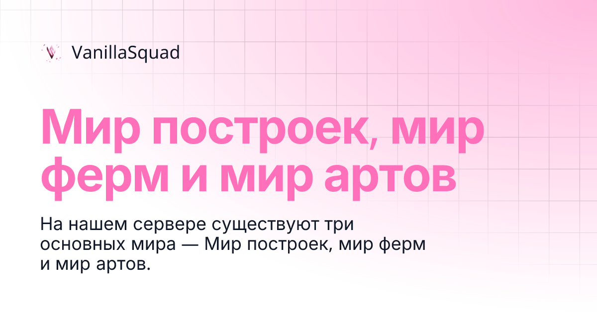 Мир построек, мир ферм и мир артов | VanillaSquad